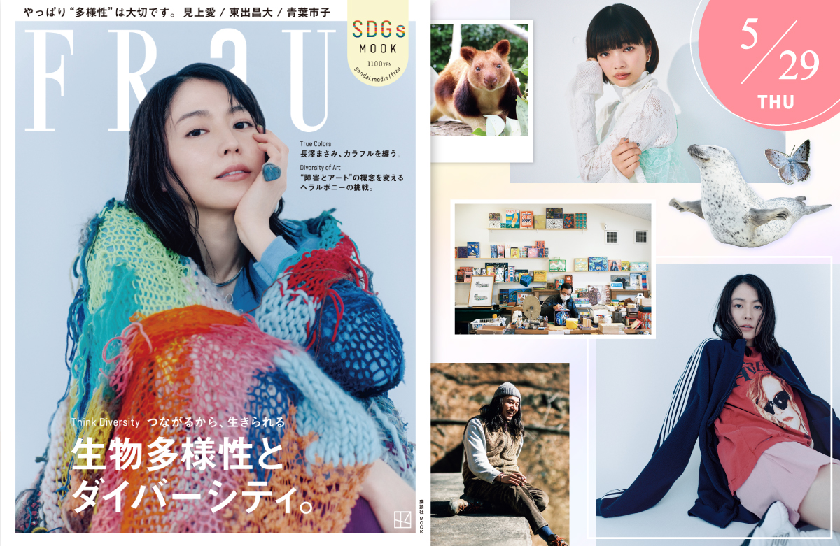 長澤まさみさんが登場！ 「多様性はなぜ大切なのか」FRaU SDGs特集発売（FRaU編集部） | FRaU